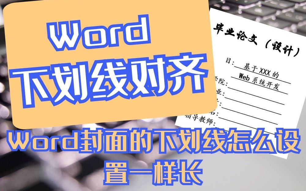 Office小技巧:Word封面下划线怎么设置一样长。下划线对齐