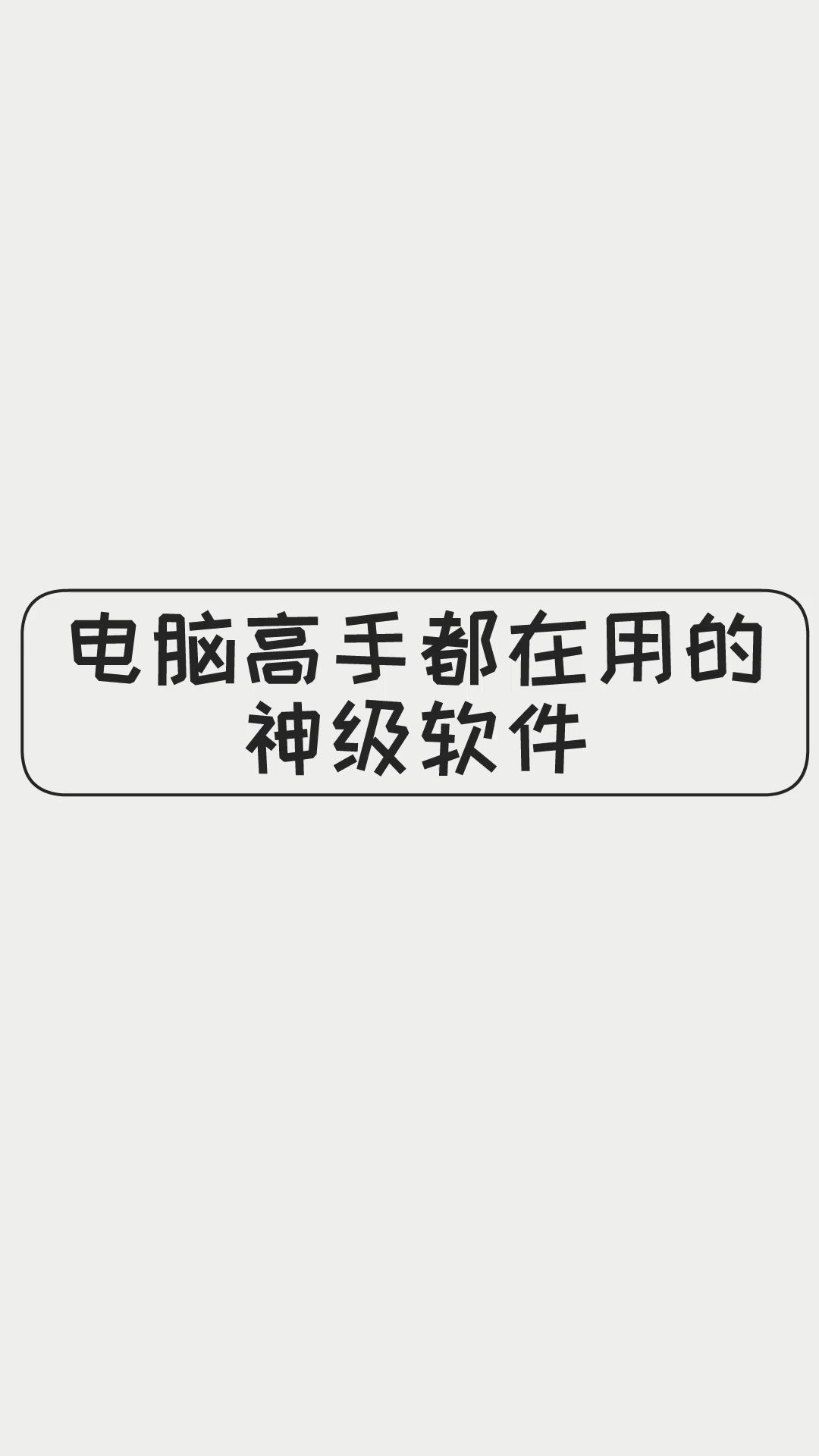 【互动课件制作】电脑高手都在用的神级软件,你知道哪个?