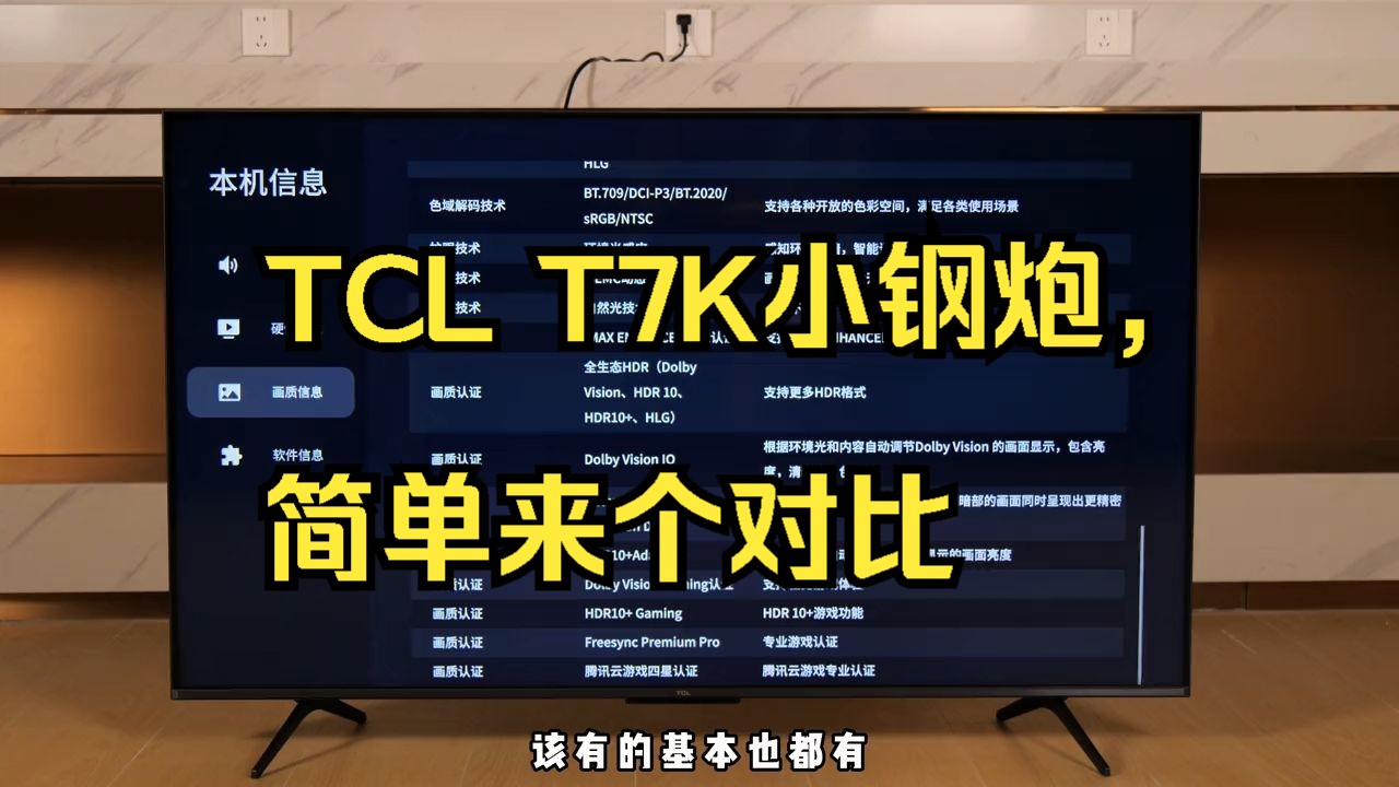 TCL T7K小钢炮,简单来个对比 !