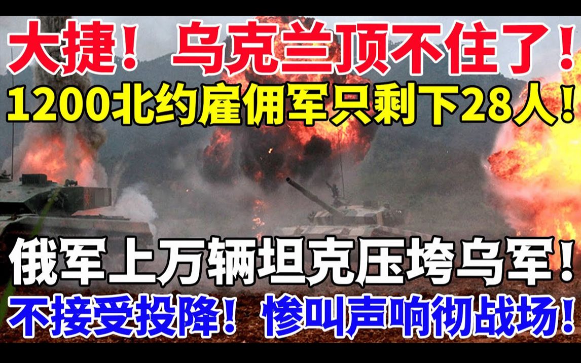 大捷!乌克兰顶不住了!1200北约雇佣军只剩下28人!俄军上万辆坦克...