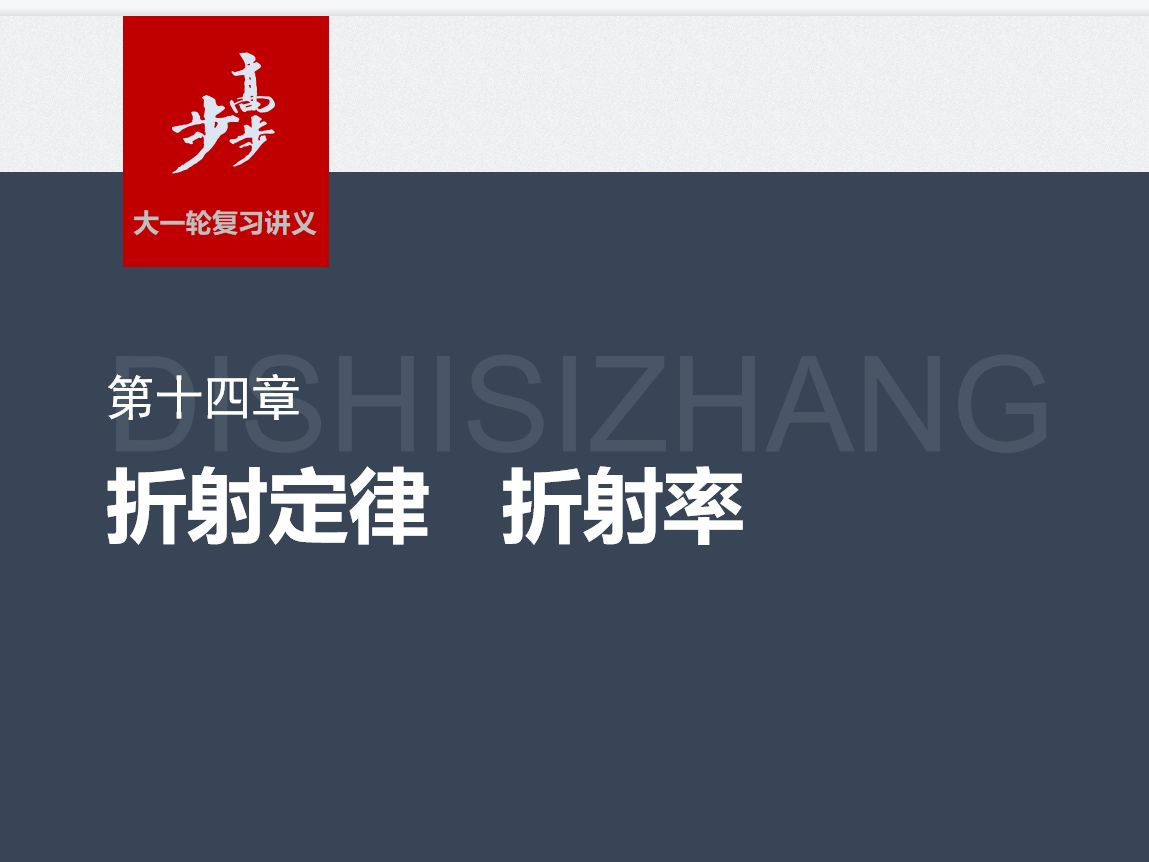 14.1.1折射定律、折射率