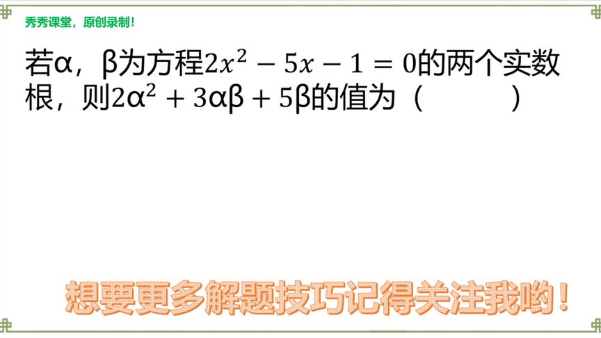 α,β为方程的实数根,知道考韦达定理但还是不会做,原来还有这