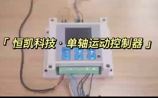 ...LCD显示屏,不需要编写程序,按键设置参数,连续运动、定长运动模式...