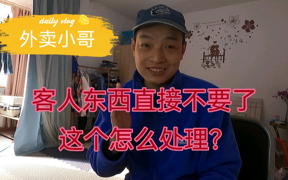 外卖配送过程中,客人餐不要了,这东西我怎么处理?