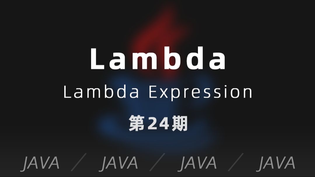 JAVA | 第24期 - Lambda 表达式
