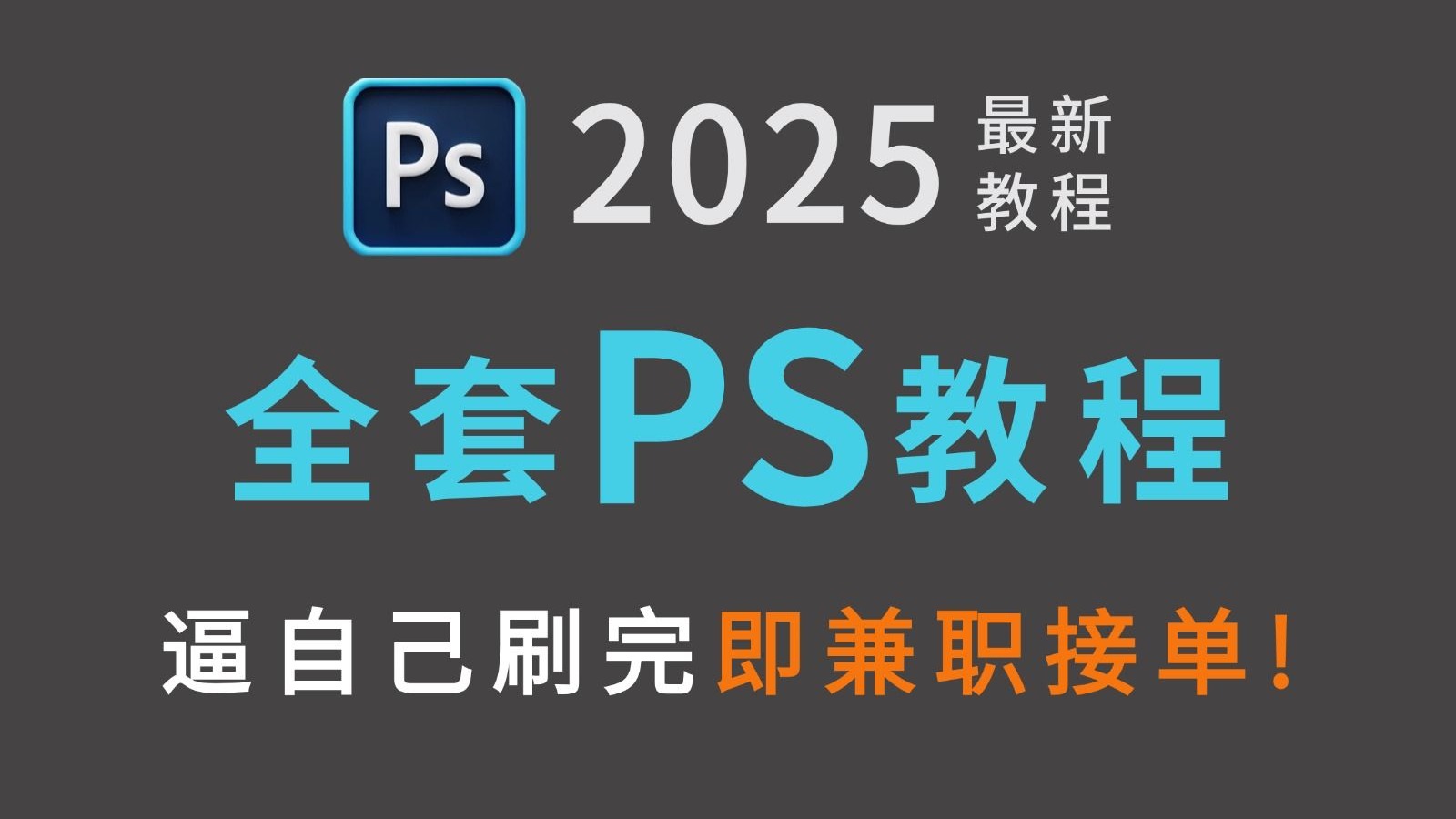 ...PS最新教程(完整版)耗时3个月整理的Photoshop课程,从0基础到精通,...