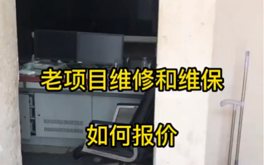 #智能化系统 维修和维保如何报价?大家平时遇到过这种施工吗?遇到过...