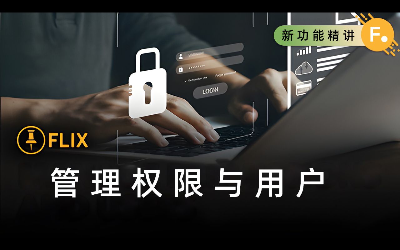 Flix 6.5新特性:灵活的分组与用户管理 | 中文教程