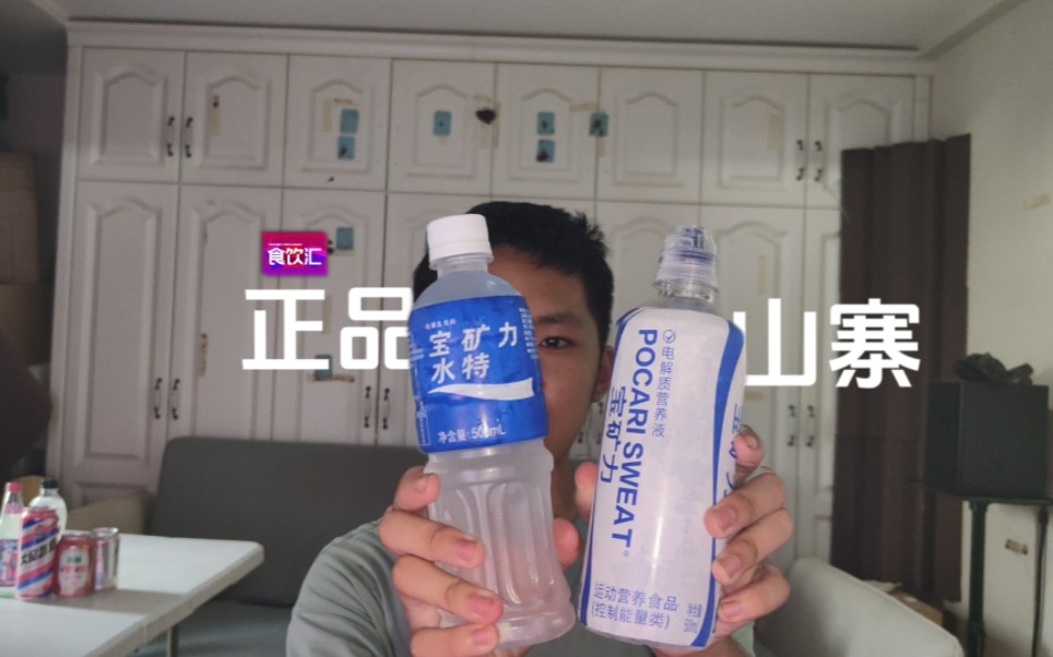 【食饮汇】宝矿力不光被山寨还被做成无糖?跟正品对比,是有点相似!