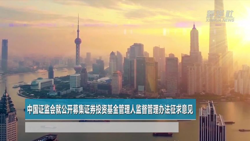 中国证监会就公开募集证券投资基金管理人监督管理办法征求意见