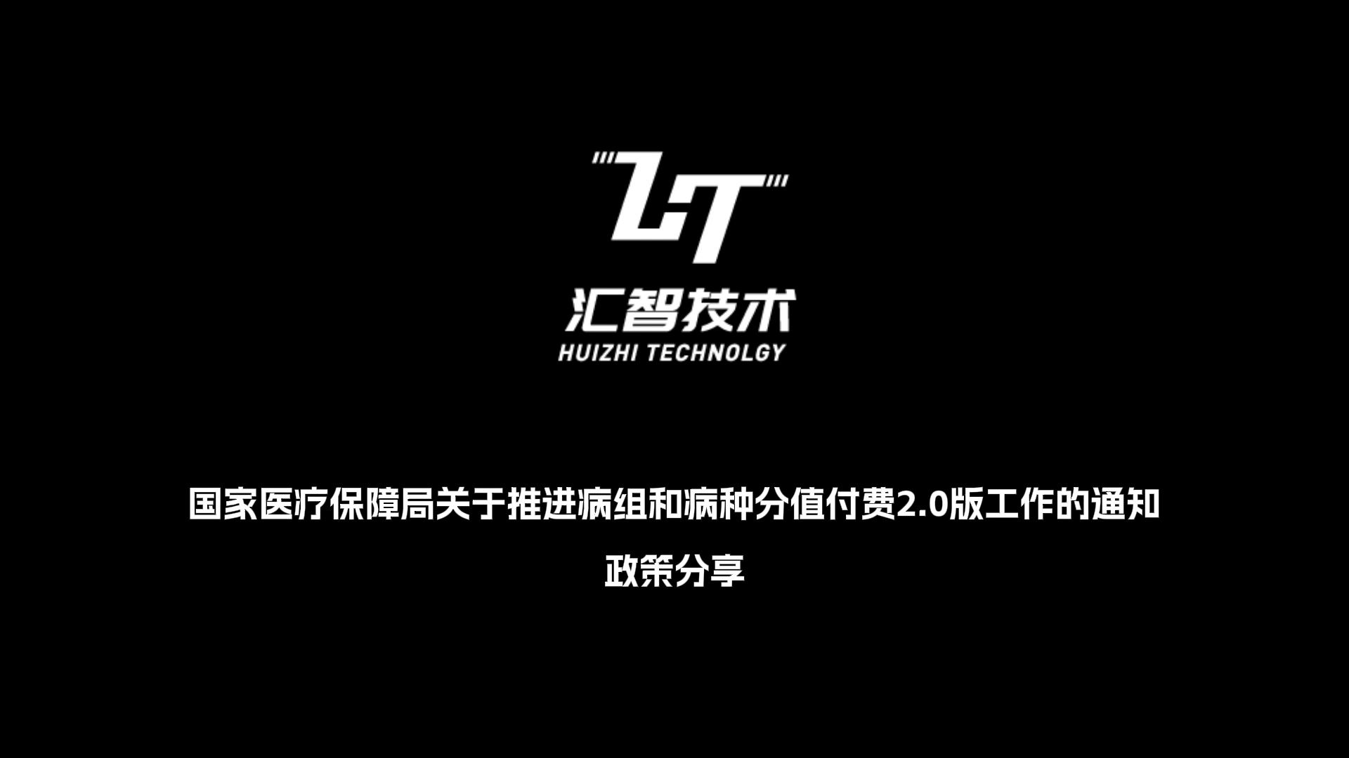 医保局关于引发DRG|DIP2.0版分组方案的通知