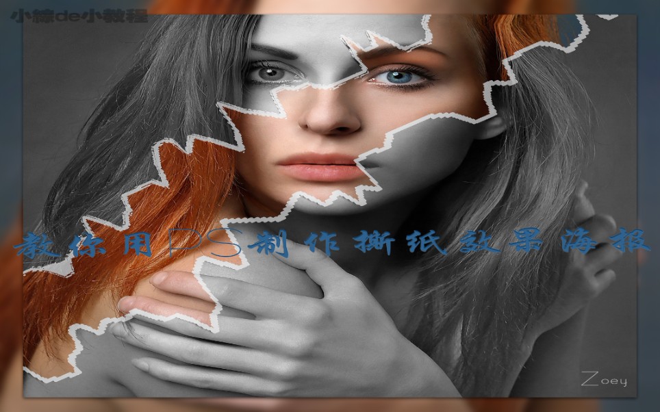 ☃︎教你用PS制作撕纸效果小海报