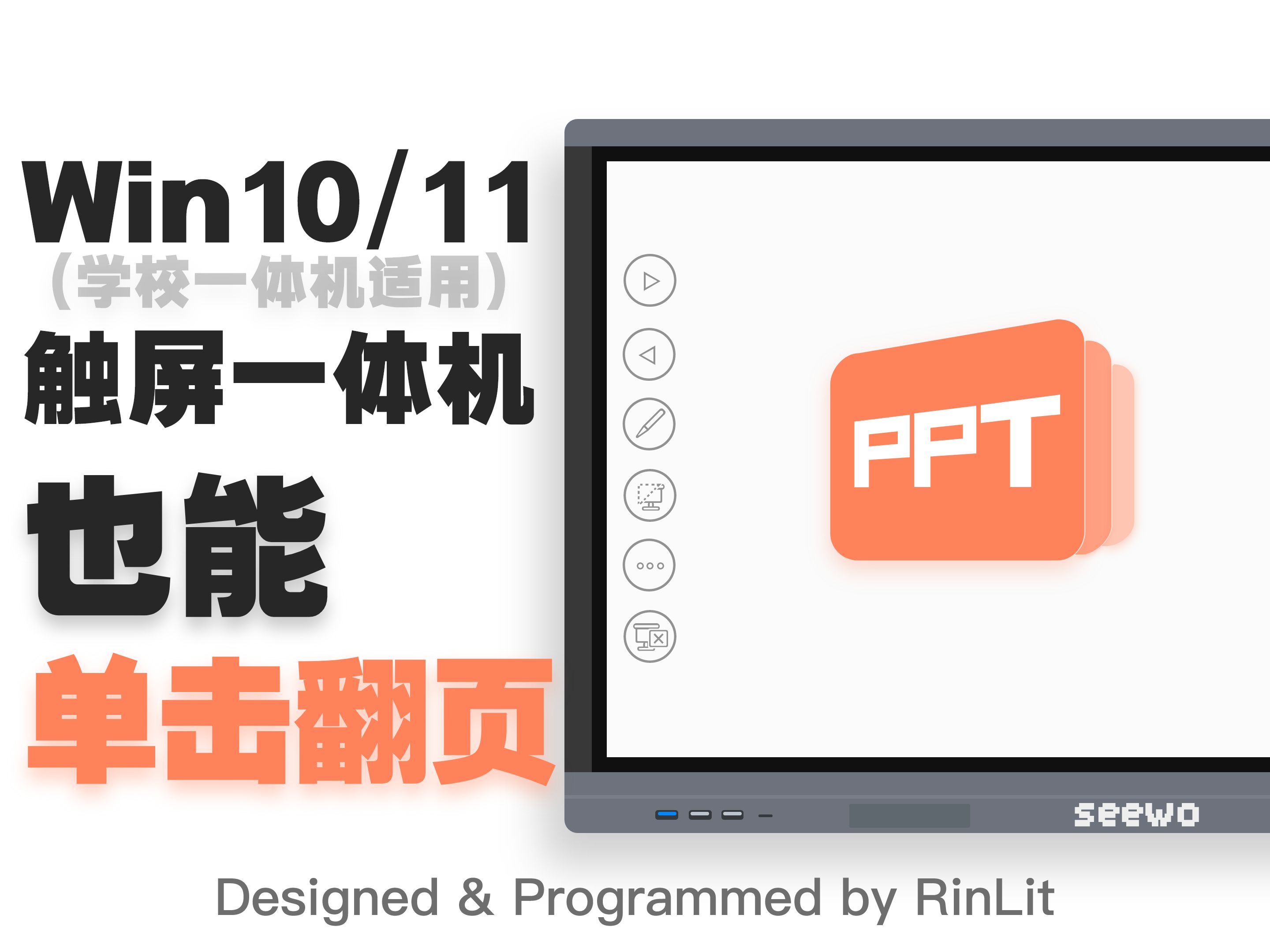 [软件] 触屏Win10也能单击翻PPT!— PPT触屏辅助 | 快闪 | 希沃