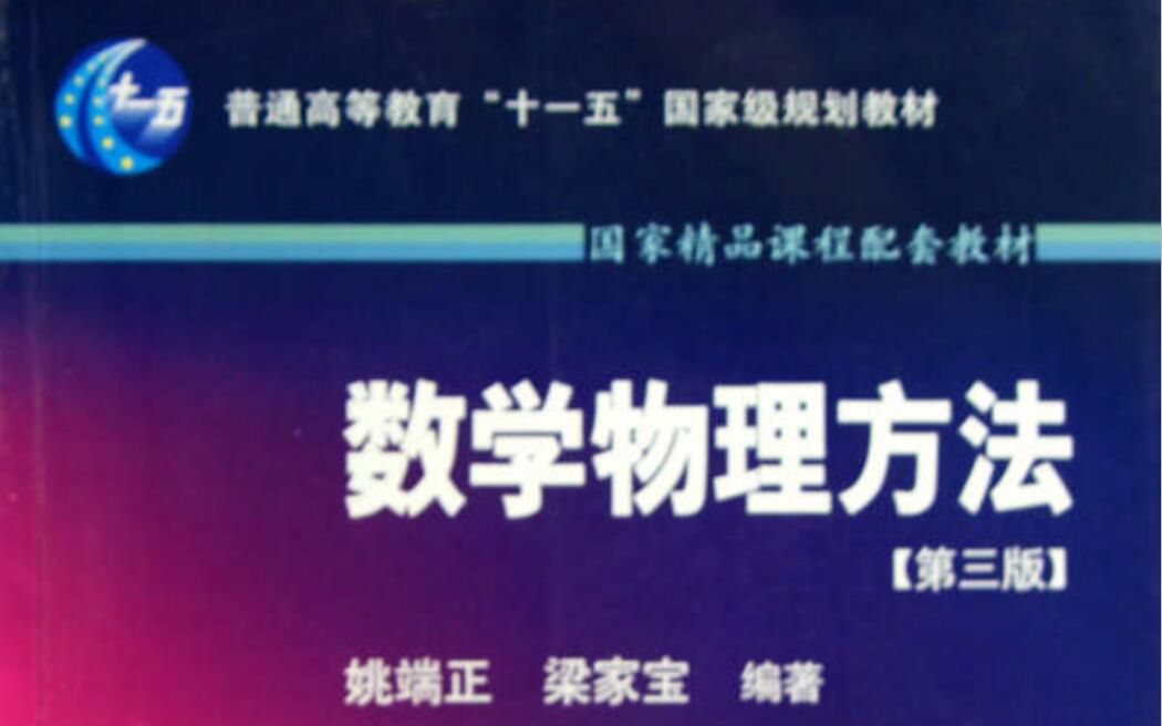 数学物理方法 姚端正 配套视频
