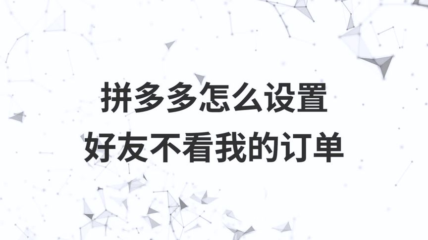 拼多多怎么设置好友不看我的订单