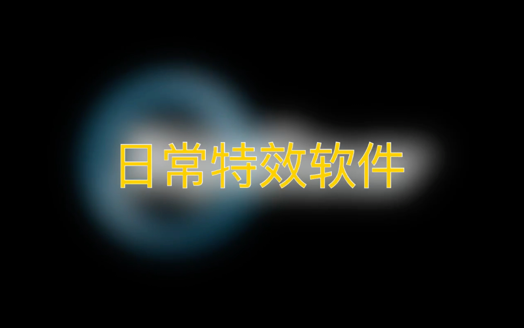我在好莱坞做电影6: 日常特效软件