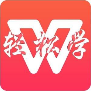 轻松学WPS 