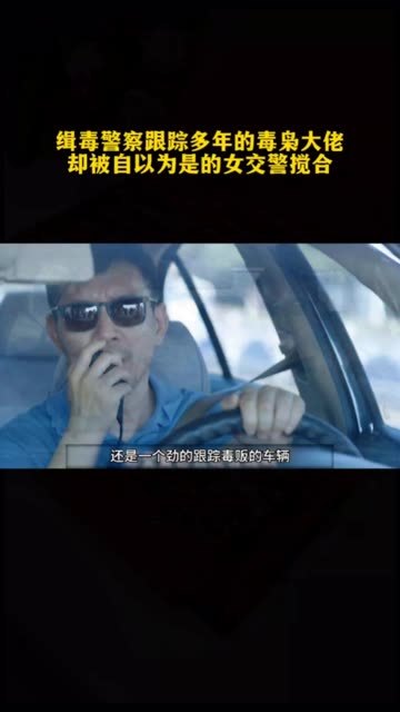 缉毒警察跟踪多年的毒枭大佬