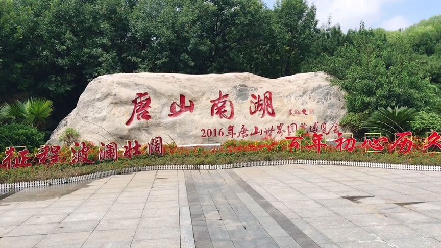 唐山南湖公园,国家4A级景区。