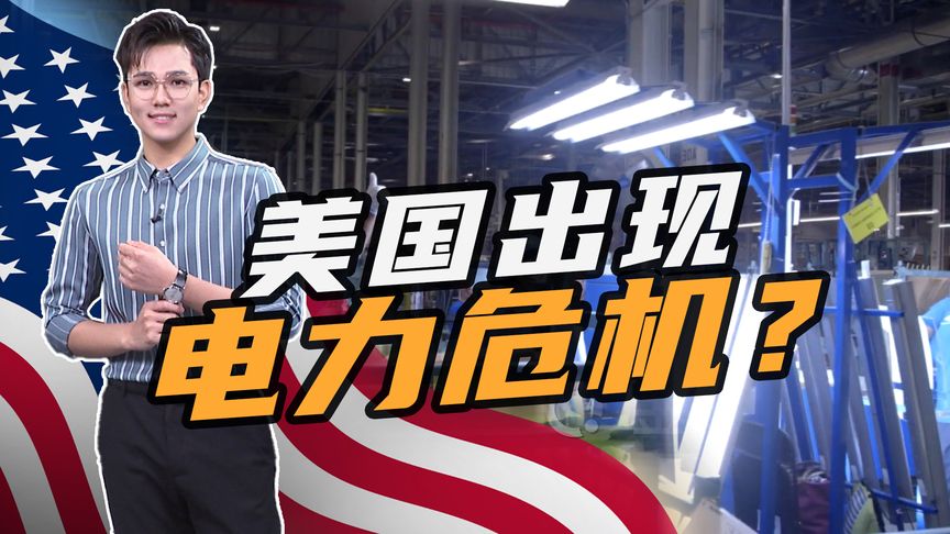 550万户家庭停电!美国电力危机的背后,我看到了美国基建的缩影