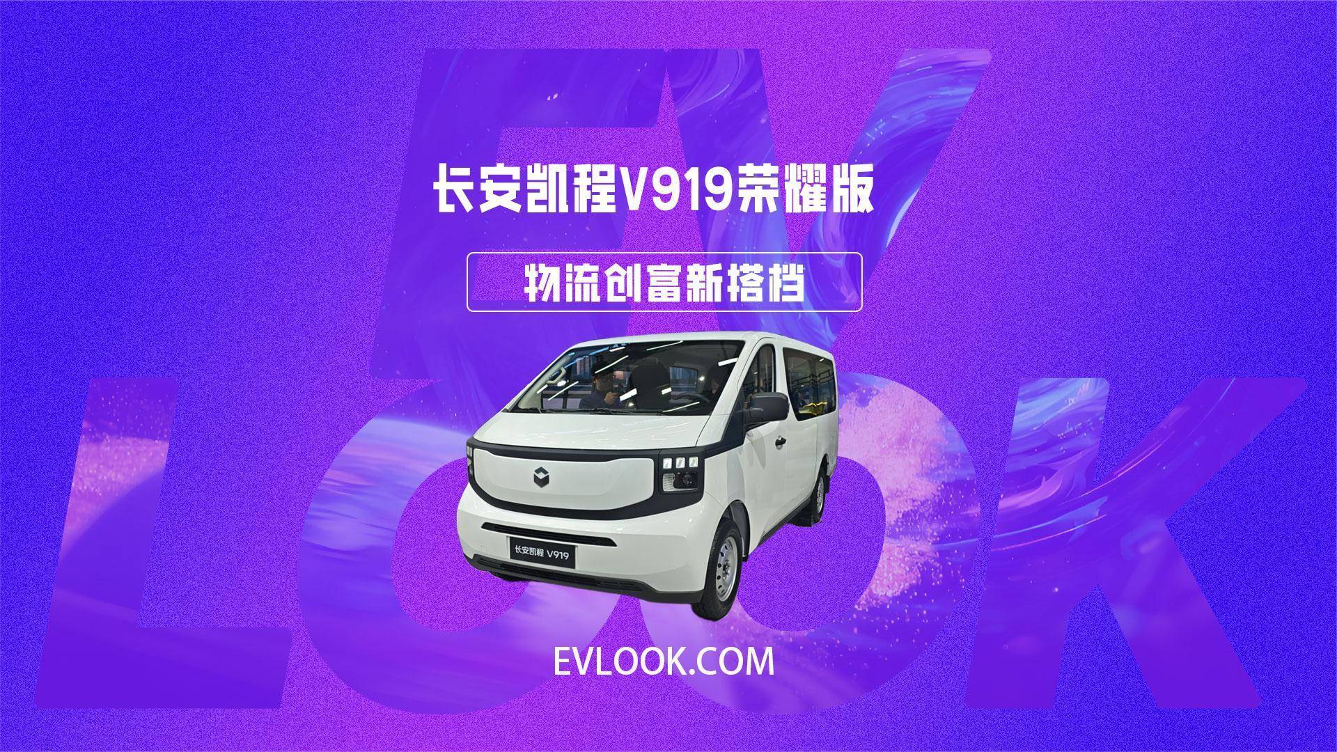 新央企长安凯程V919荣耀版,打造更好的创富伙伴