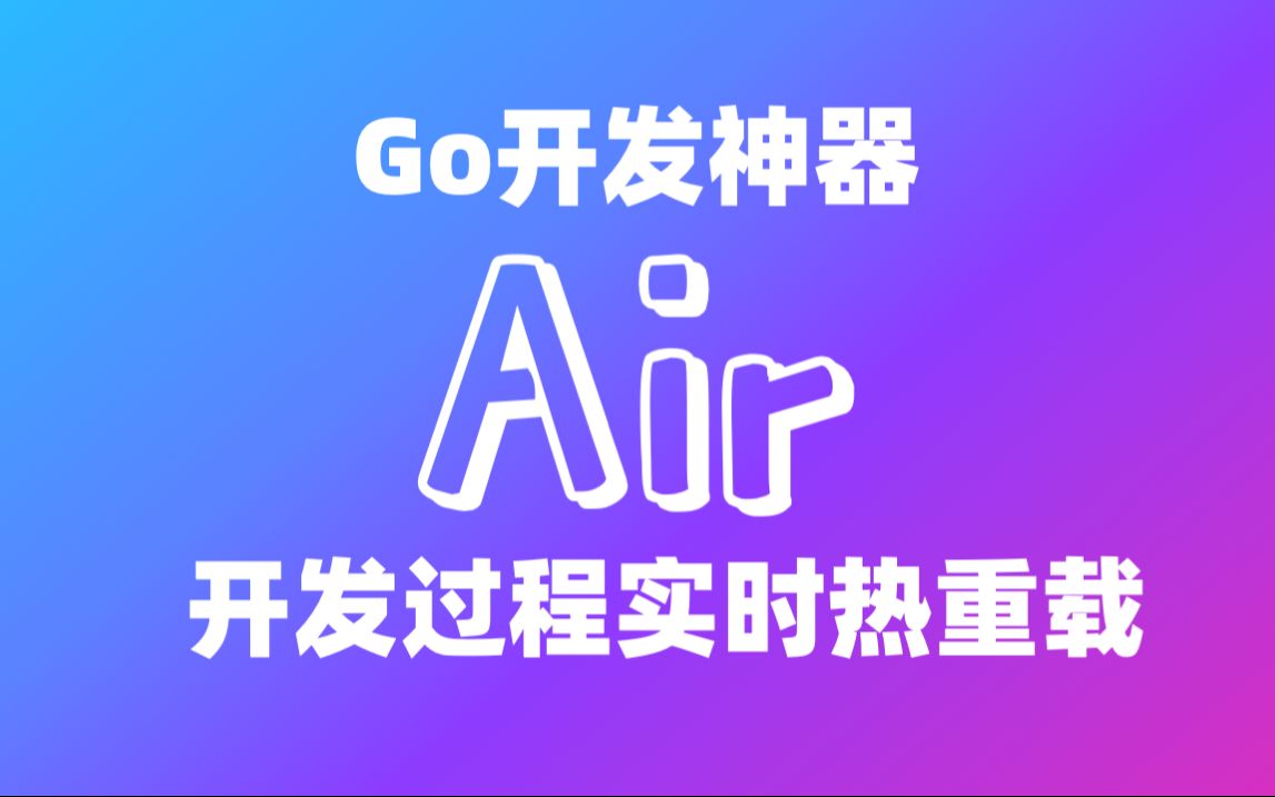 Go开发神器——使用air实现文件实时热重载