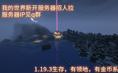 我的世界新开服务器招人1.19.3离线可进
