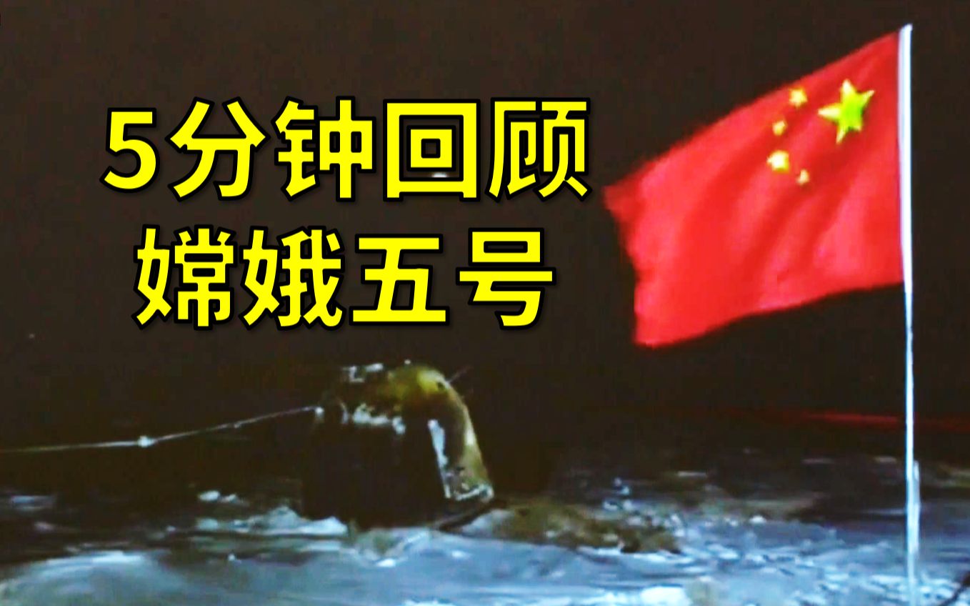 【祖传BGM】5分钟回顾嫦娥五号的绚烂一生