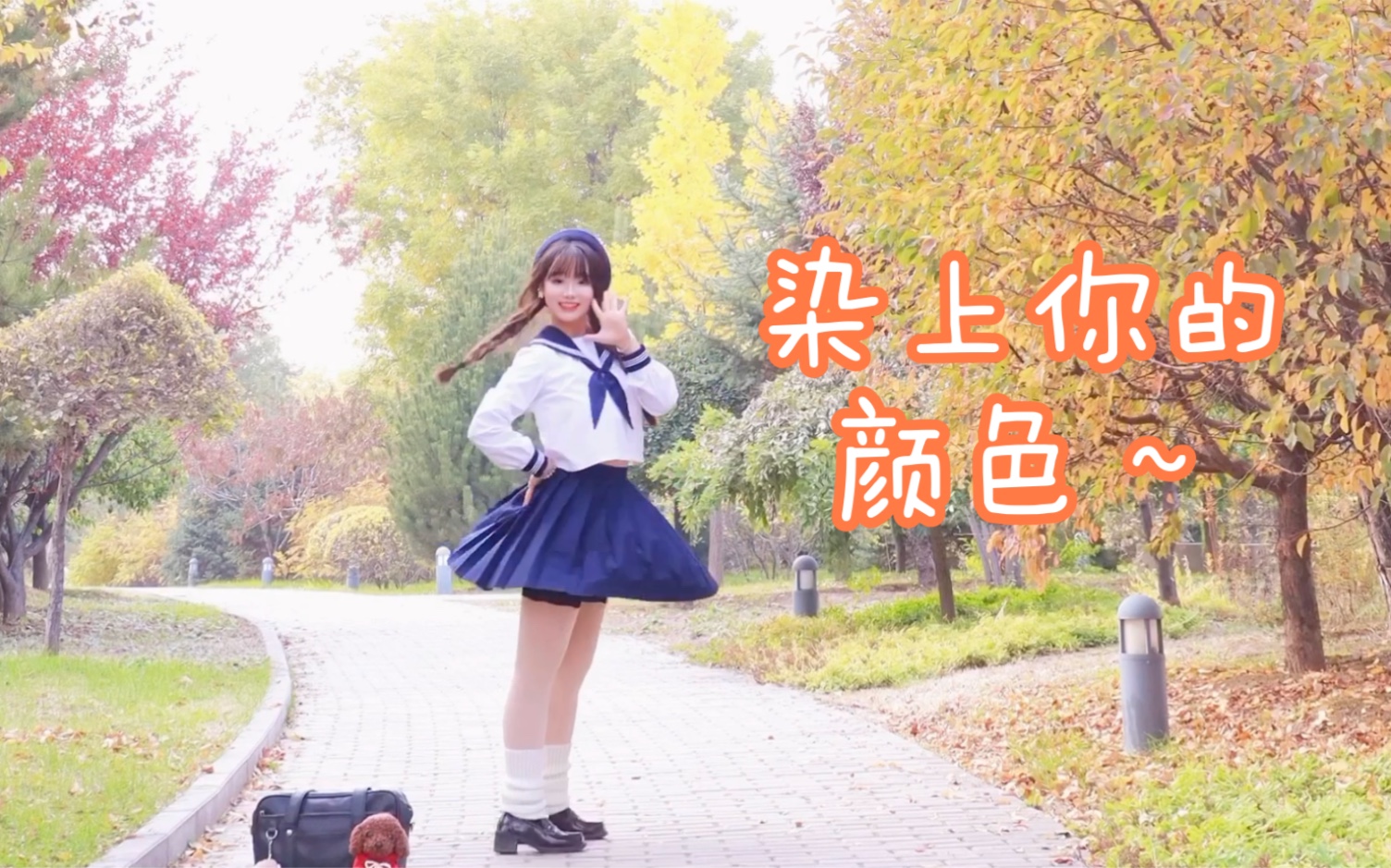 【酱jiang】失踪人口带着超元气舞蹈回归啦～秋天就要《染上你的颜色...