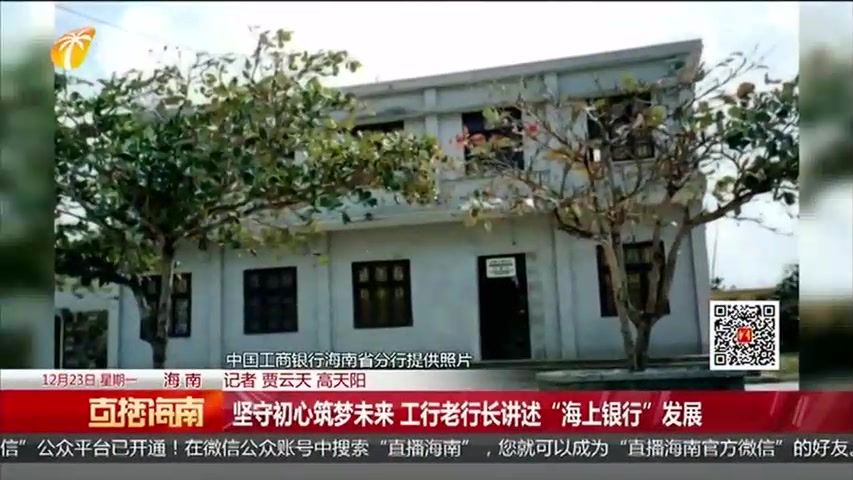 坚守初心筑梦未来 工行老行长讲述“海上银行”发展
