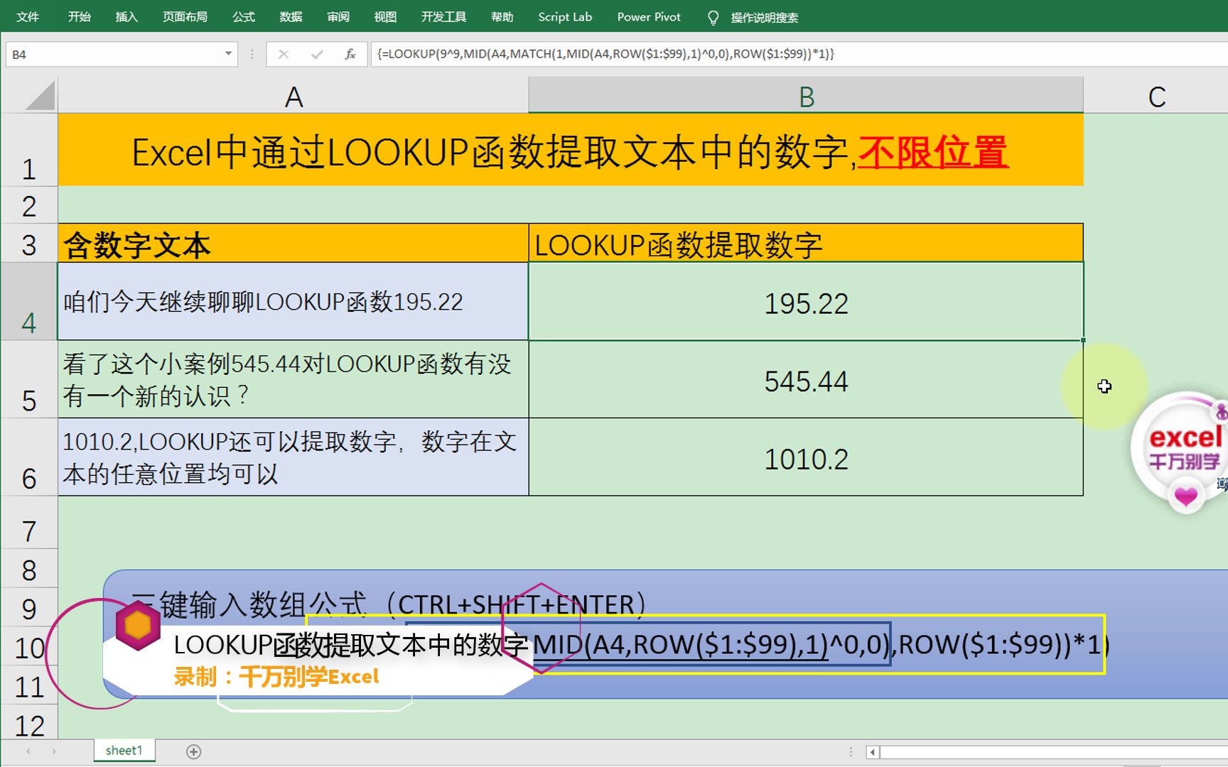 Excel中通过LOOKUP函数提取文本中的数字