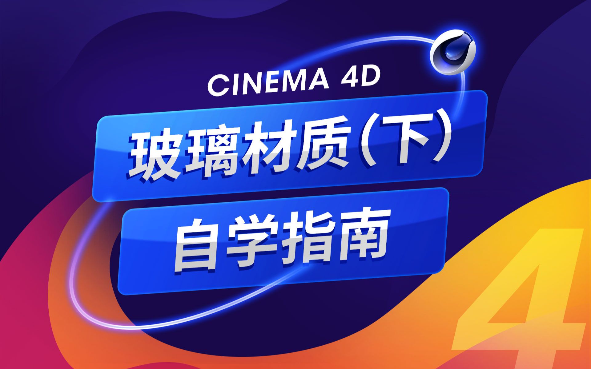 【优设C4D材质自学指南】NO.4 玻璃材质(下)