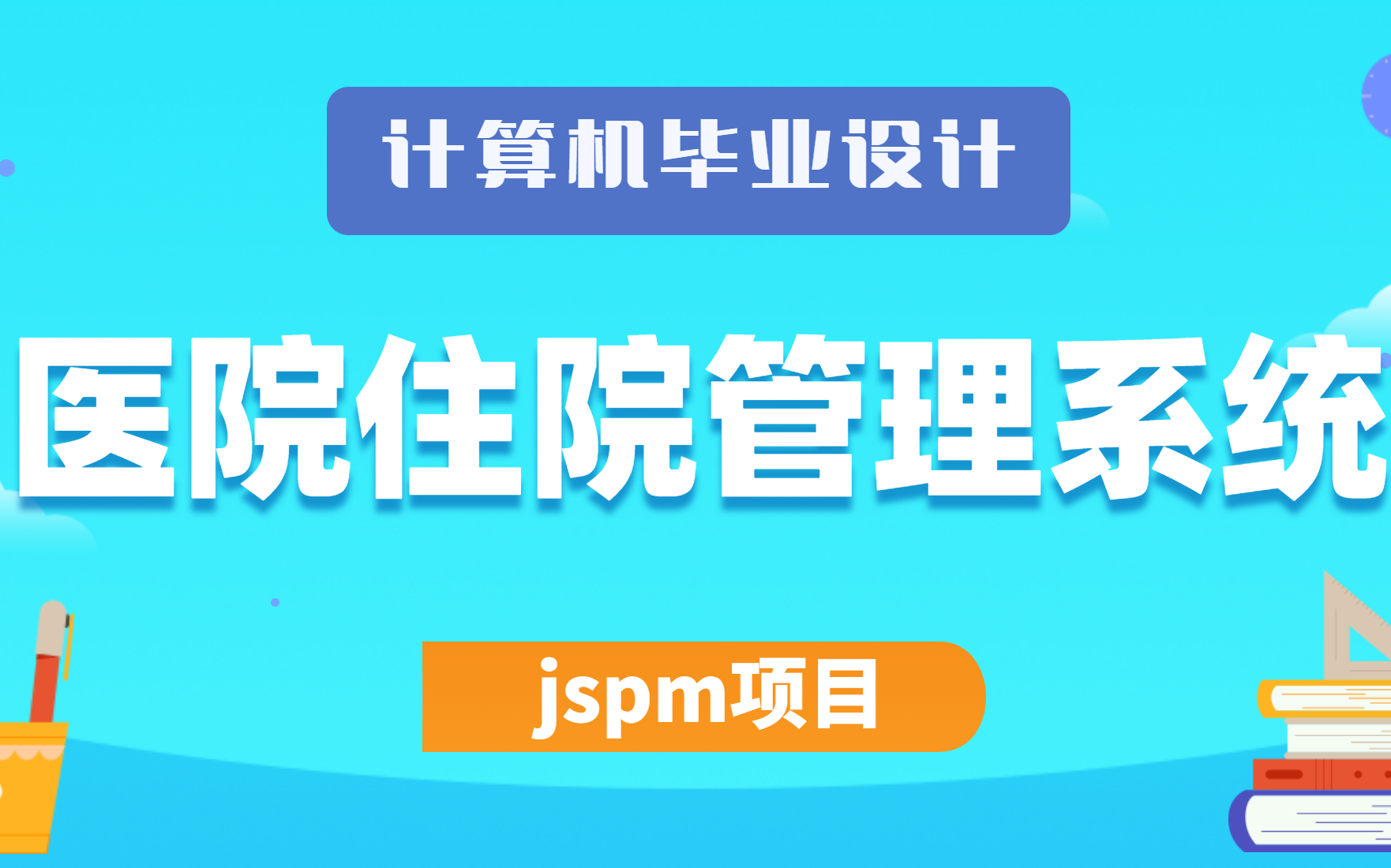 计算机毕业设计、Java课程设计项目-jspm项目之中小型医院住院管理...