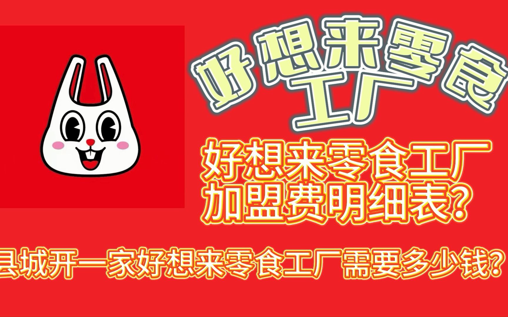 三线城市开一家好想来零食工厂需要多少钱?好想来零食工厂如何加盟?...