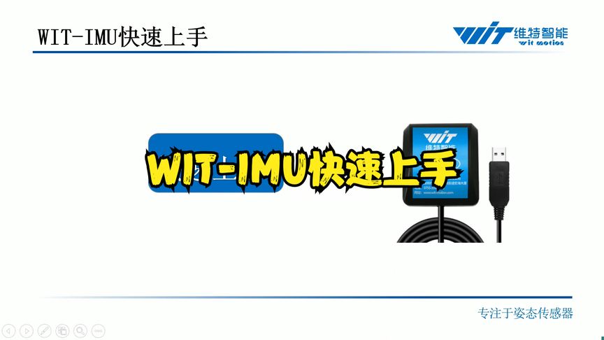 维特智能WIT-IMU快速上手(加速度计 陀螺仪 角度传感器)