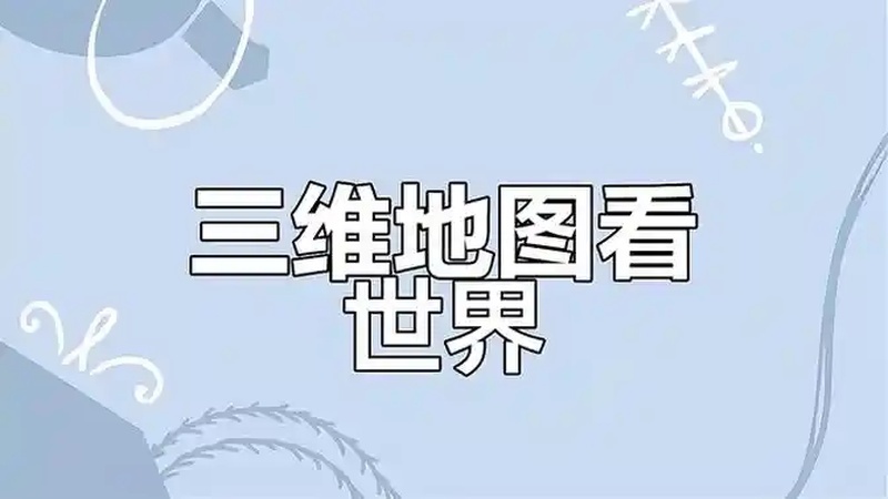 打开本地模型,探索三维世界