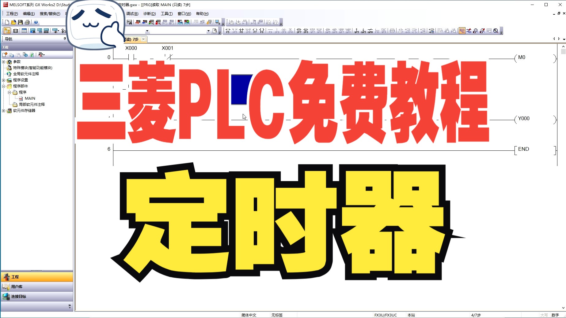 三菱FX3系列PLC免费教程之定时器