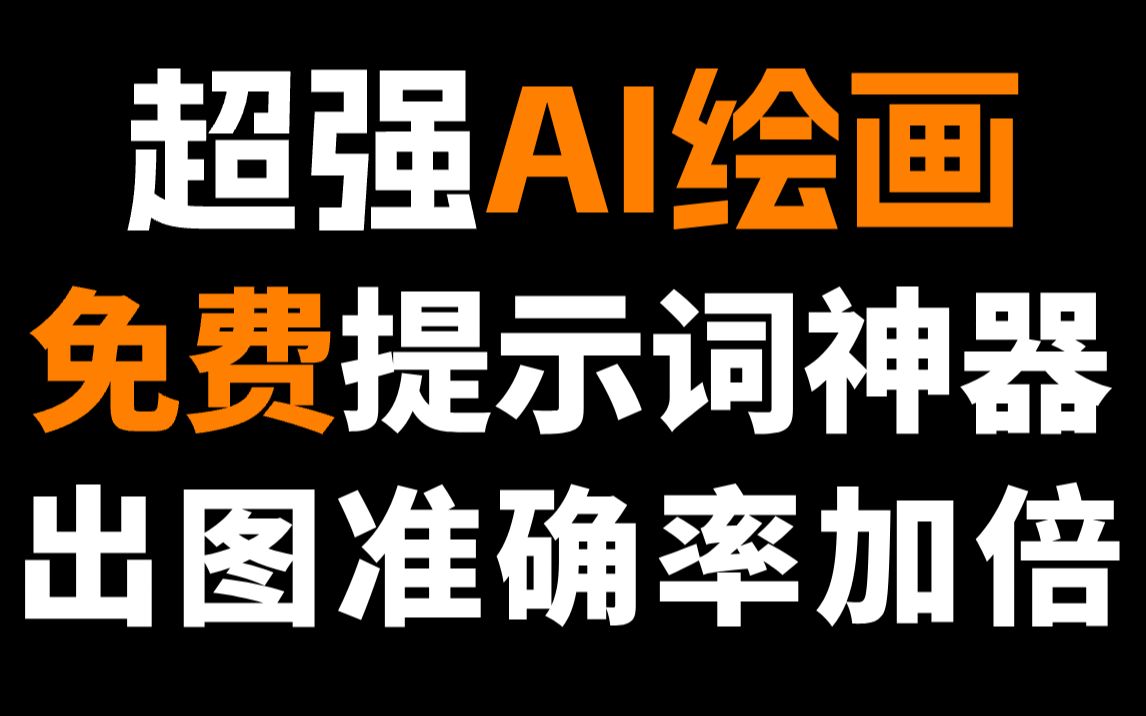 超强AI绘画提示词神器,让你的midjourney和stablediffusion不再受限!...