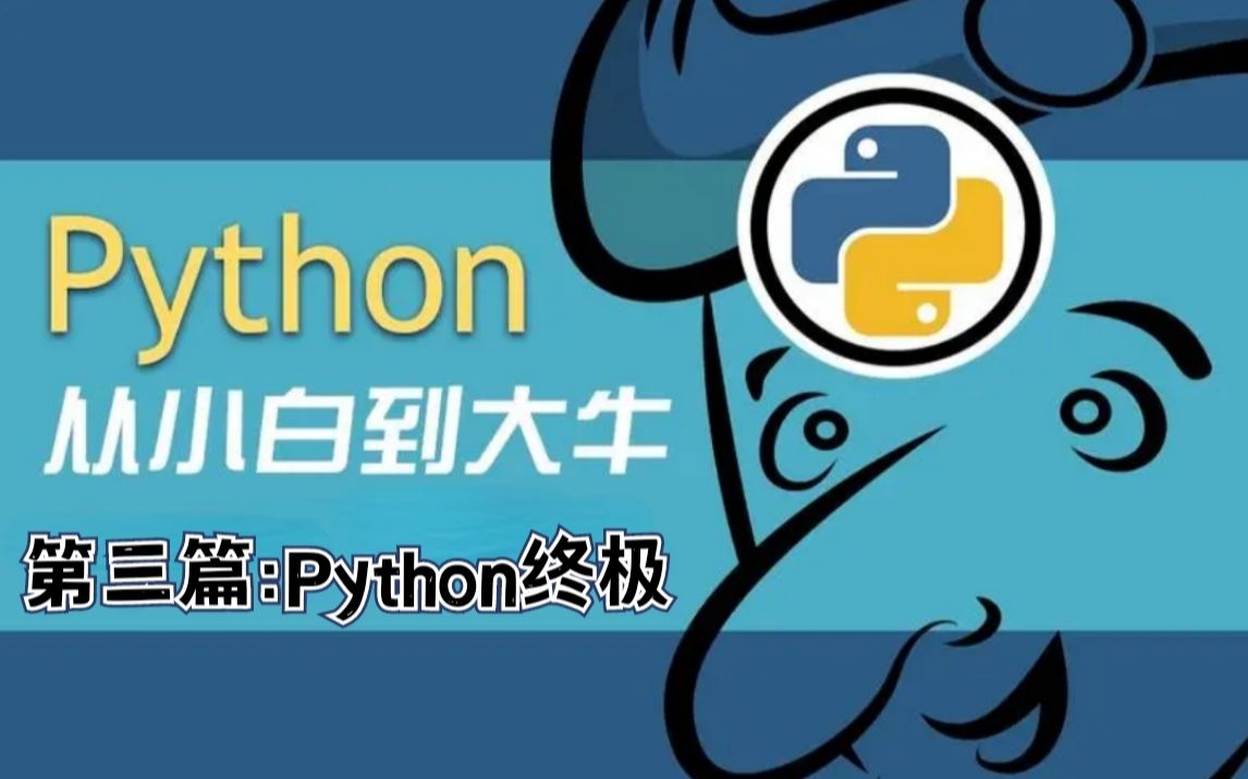 【Python基础】Python_PYTHON入门_零基础Python入门_Python爬虫_...