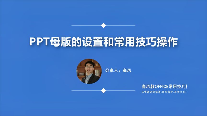 PPT母版怎么设置: ppt母版的设置和常用技巧操作?