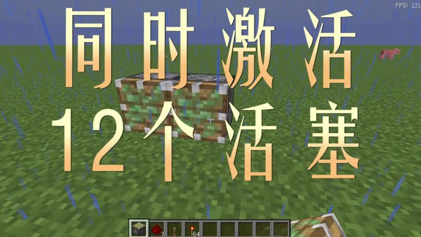 我的世界:如何同时激活12个活塞?