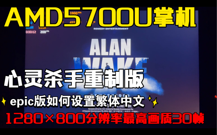 ...5700u掌机 心灵杀手重制版 800p最高画质30帧以及中文设置方法