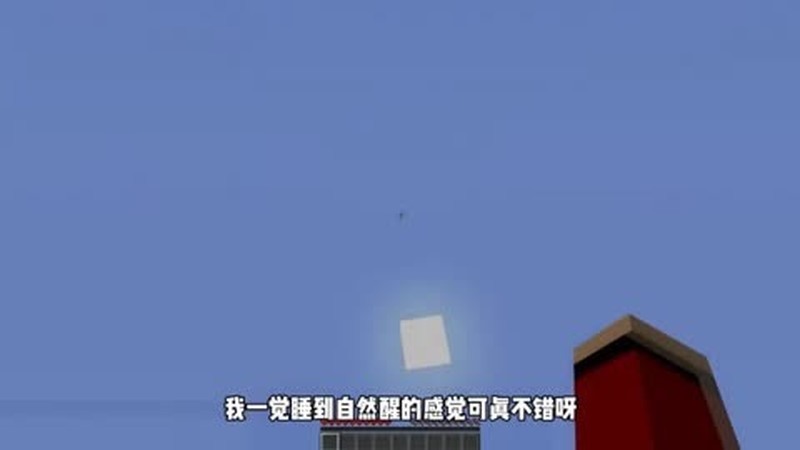 MC我的世界:当我的世界只剩一张床时,你该怎么办