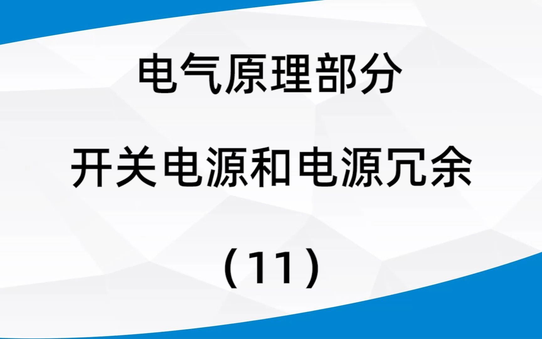 11.电气原理部分-开关电源和电源冗余系统