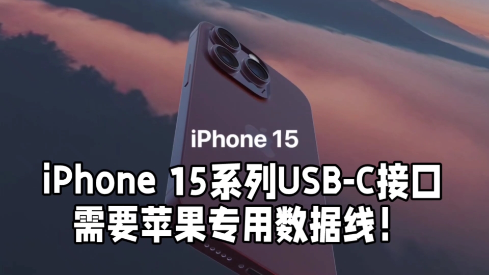 iPhone 15系列USB-C接口有限制?加入特殊芯片,或需专用充电线!