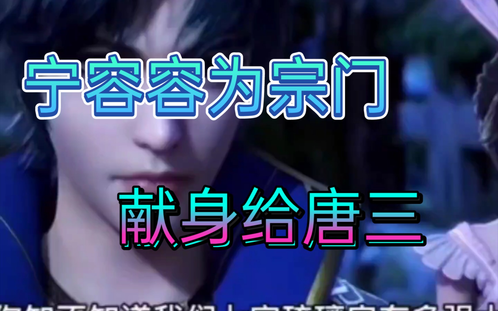 宁蓉蓉为了宗门献身给唐三。