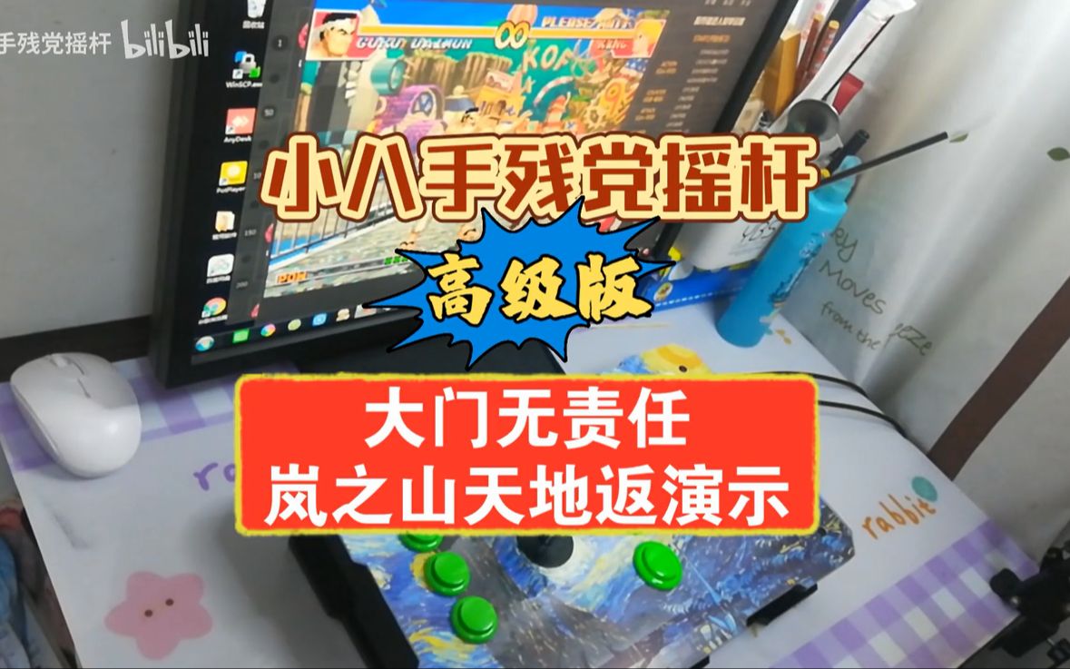 小八手残党摇杆“高级版”大门无负责岚之山天地返演示《拳皇97》