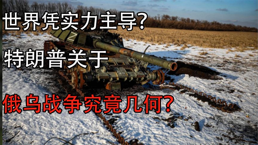 世界凭实力主导?关于俄乌战争究竟几何?