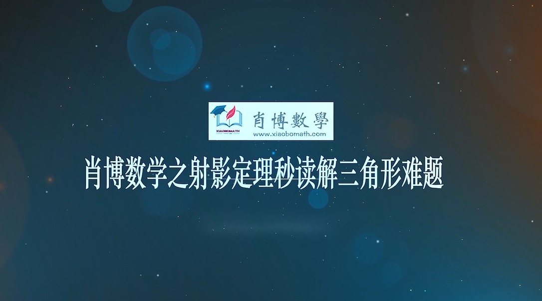 高中数学秒杀大招射影定理秒读解三角形难题