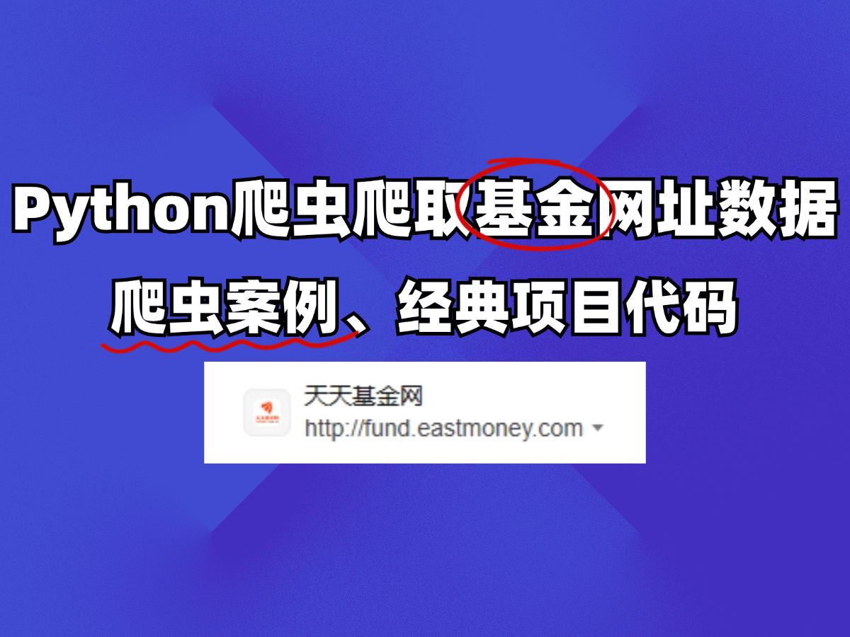 python爬虫爬取基金网址数据,爬虫案例、经典项目代码